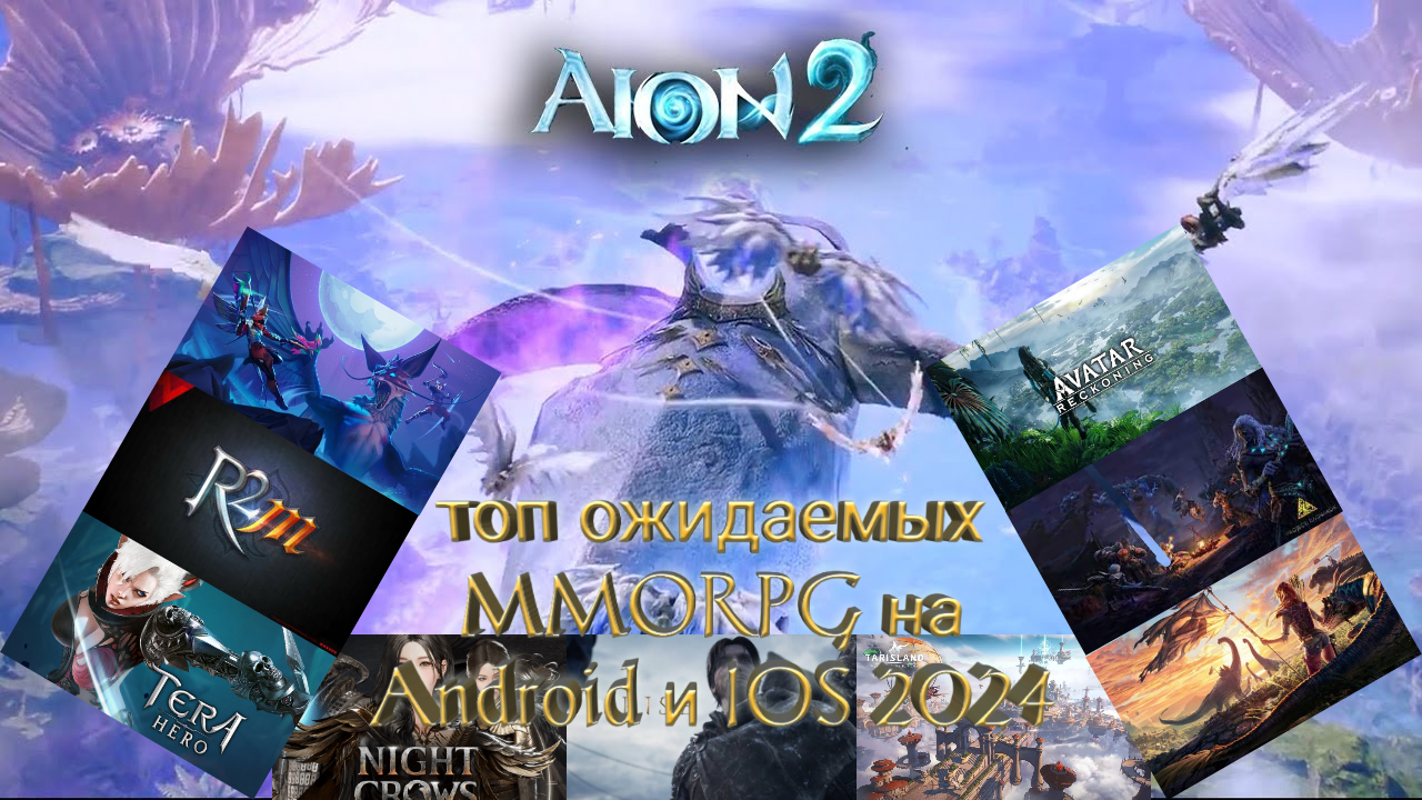 Том 10 ожидаемы ММОРПГ на андроид и иос 2024