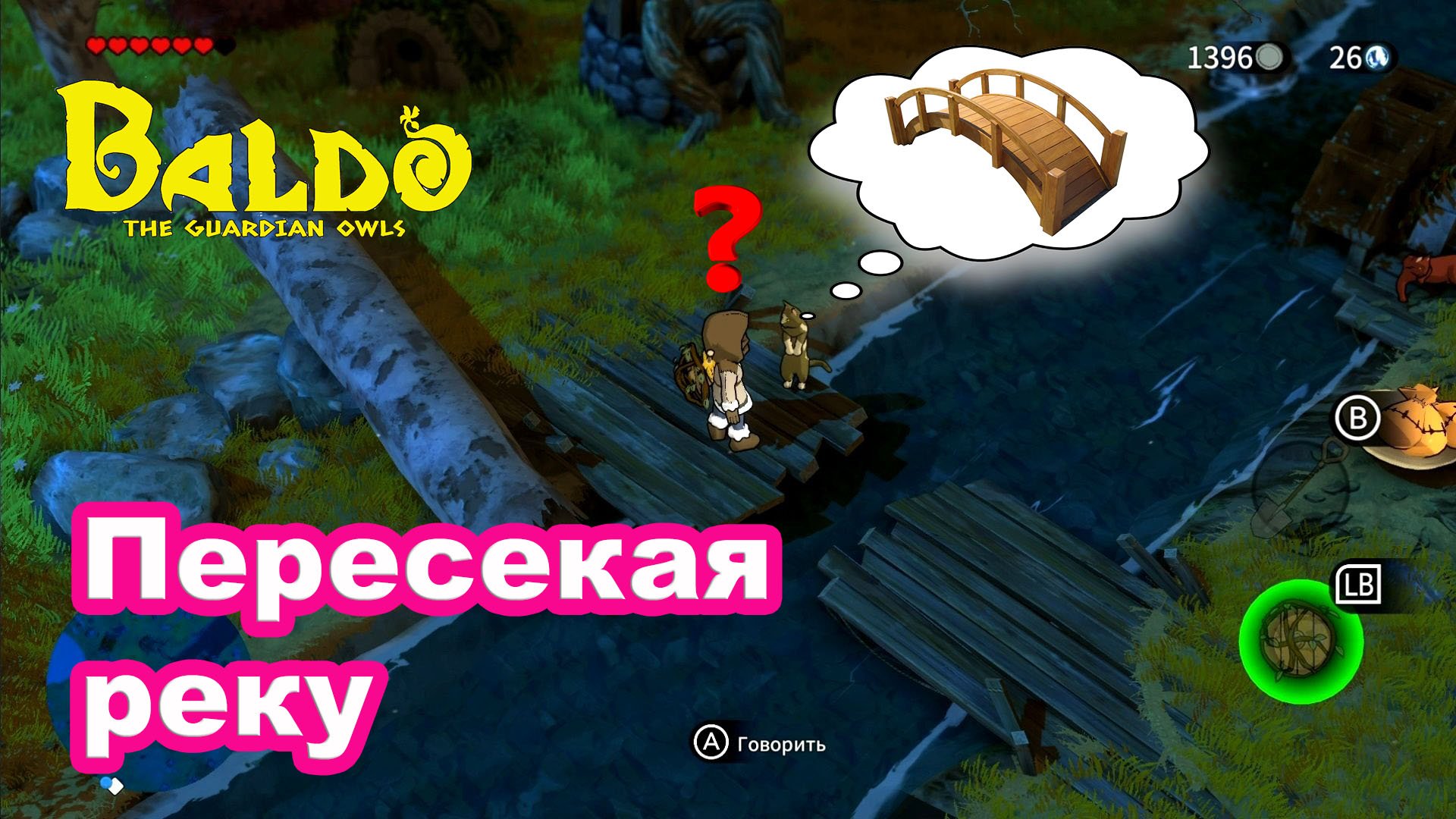 Пересекая реку. Baldo the guardian owls.