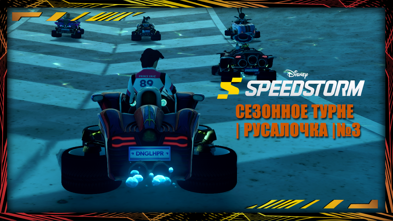 Disney Speedstorm | Сезонное турне | Under the sea | № 3
