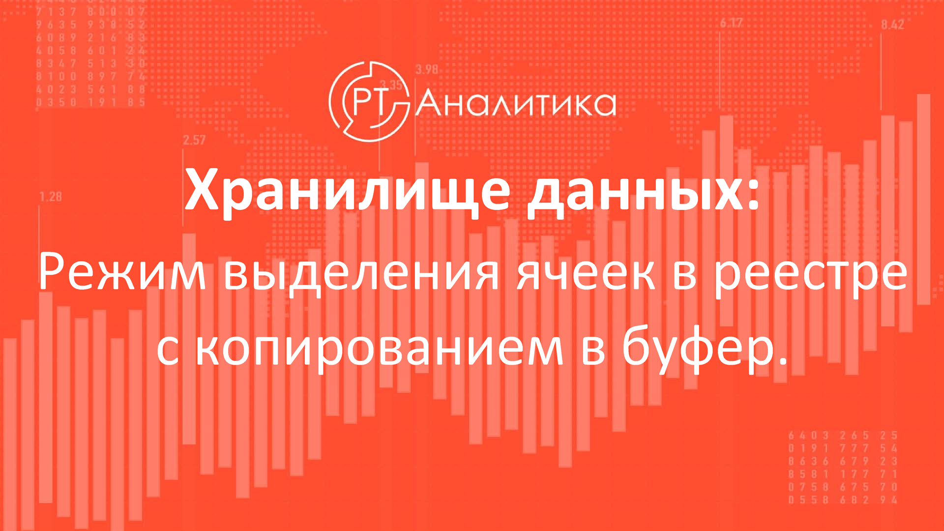 Хранилище данных: Режим выделения ячеек в реестре с копированием в буфер.