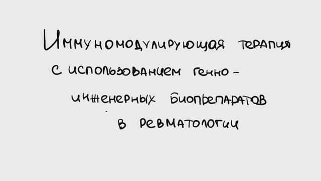 5. Организация обеспечения ГИБП пациентов ревматологического профиля. Геращенко Э.Ф., Тончева К.Л.