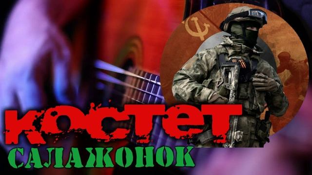 Костет - Салажонок