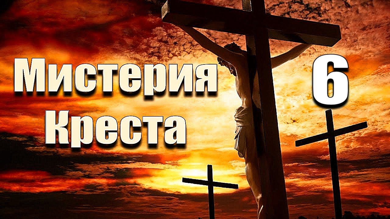 Мистерия Креста или Иисус Царь Иудейский. (часть 6).Тайна Христа. Самые шокирующие гипотезы.