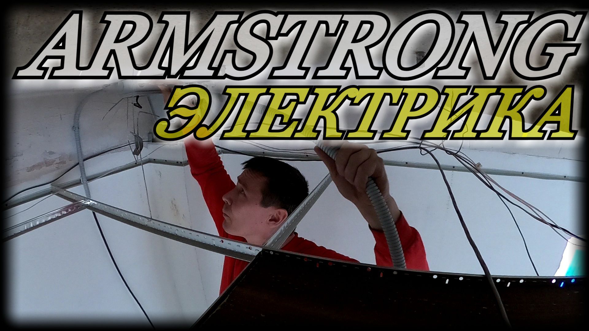 МОНТАЖ ЭЛЕКТРИКИ ПОД ПОДВЕСНЫМ ПОТОЛКОМ