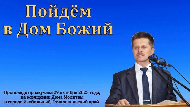 Пойдём в Дом Божий! В. А. Широбоков. МСЦ ЕХБ