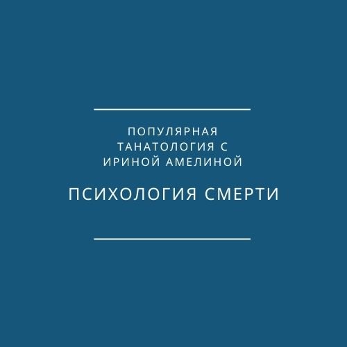 Психология смерти. Танатология.