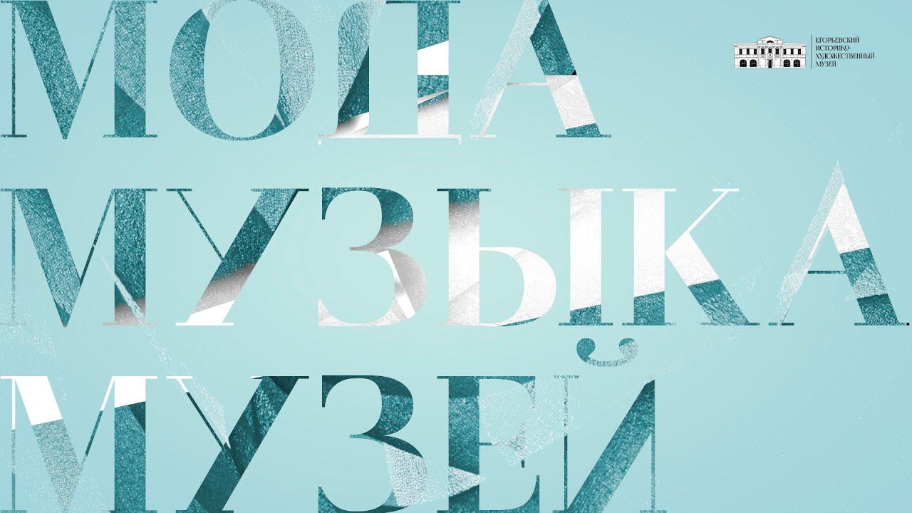 Мода. Музыка. Музей - День музеев в Егорьевске 2023 г.