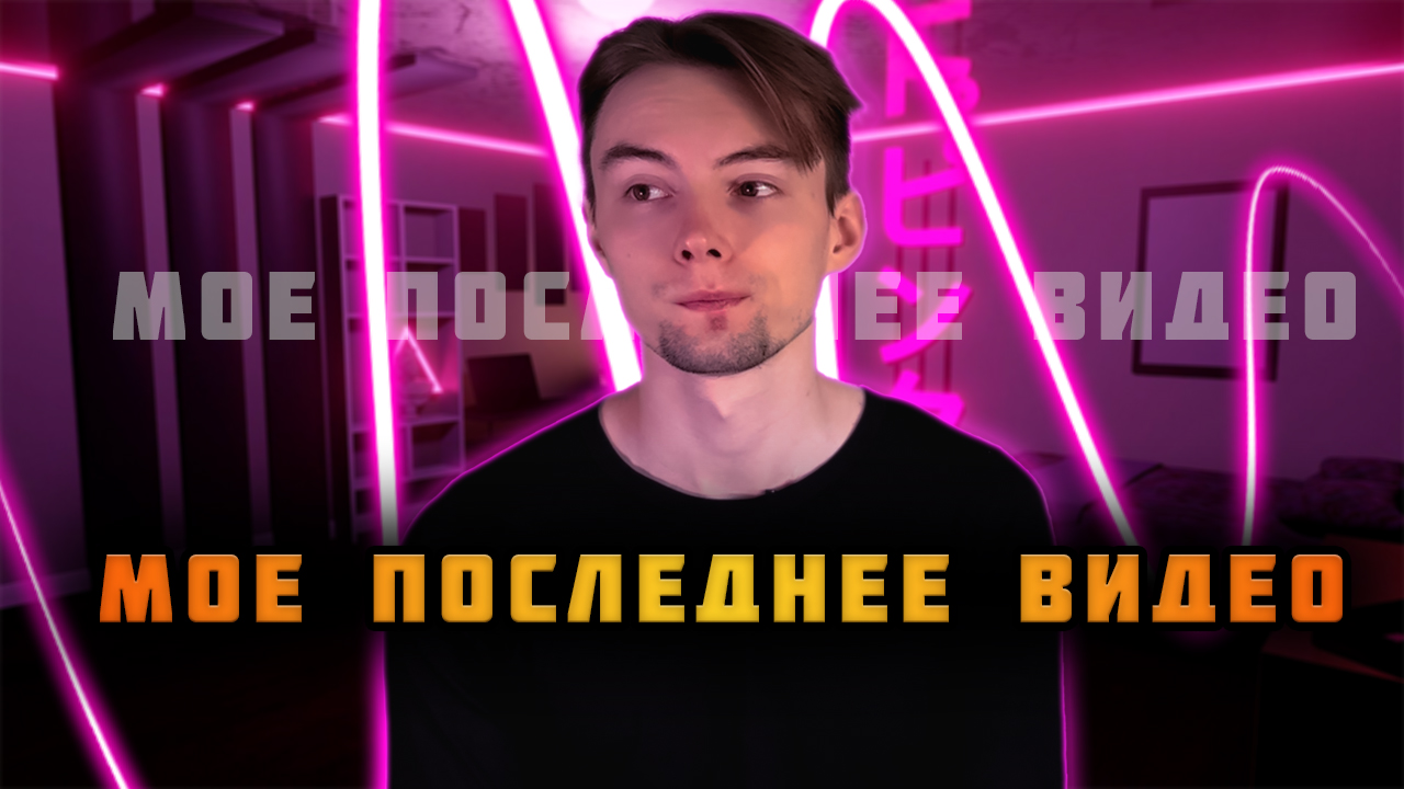 Мое последнее видео