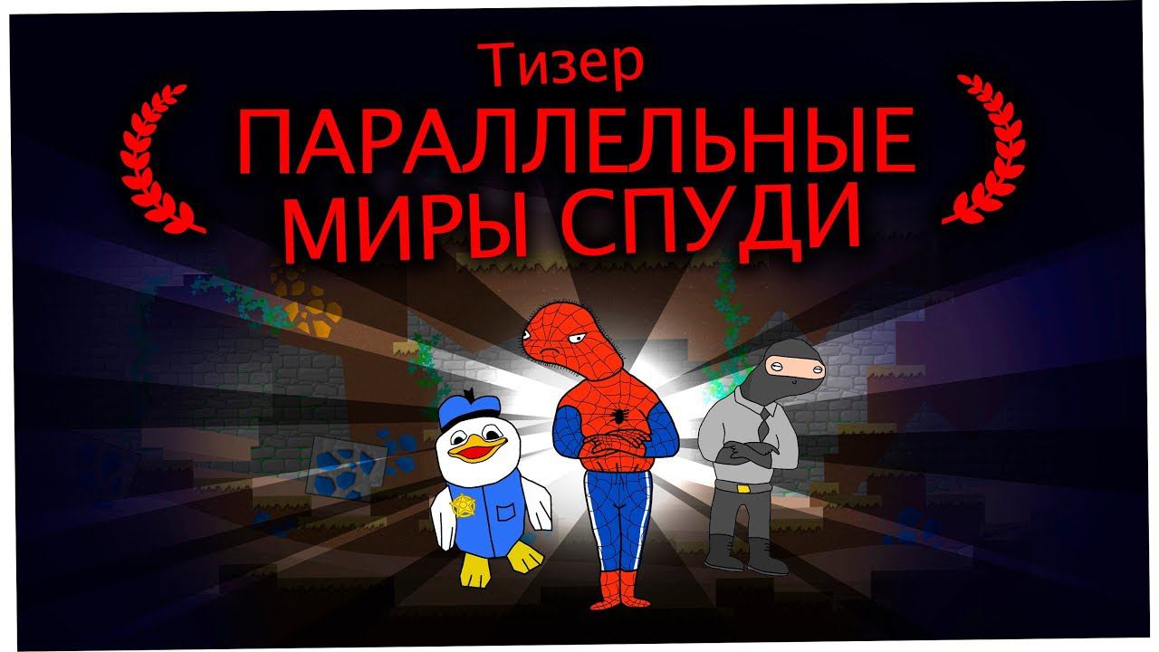 Спуди и КО - ТИЗЕР (Комната с неожиданностями)