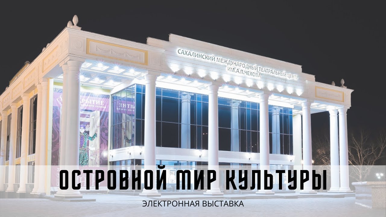 Электронная выставка "Островной мир культуры". 2014 год
