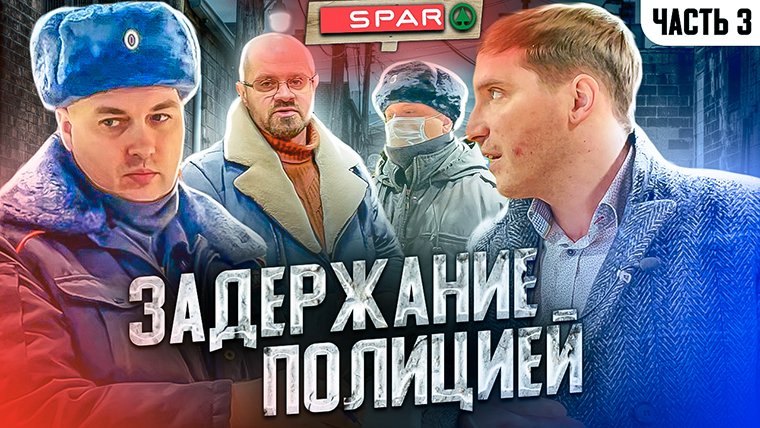ЗАДЕРЖАНИЕ ПОЛИЦИЕЙ / ЮРИСТ ДАЕТ ОБЪЯСНЕНИЯ ПО ФАКТУ ПРОНИКНОВЕНИЯ Ч3