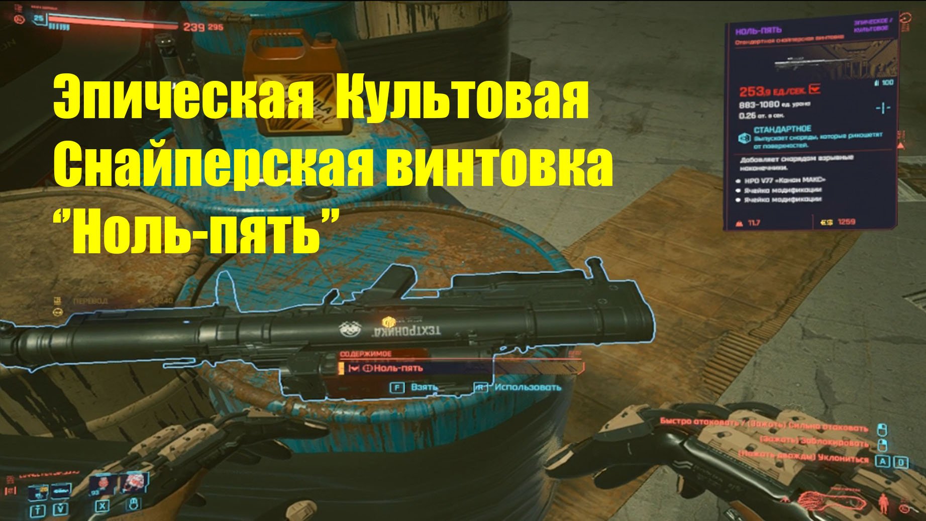 Cyberpunk 2077 - Эпическая культовая снайперская винтовка "Ноль пять"