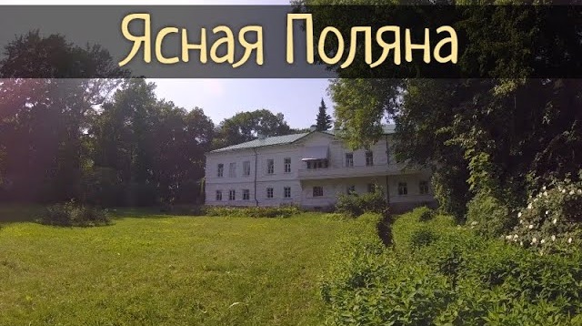 Ясная Поляна. Усадьба - музей Льва Николаевича Толстого / Субботние Путешествия