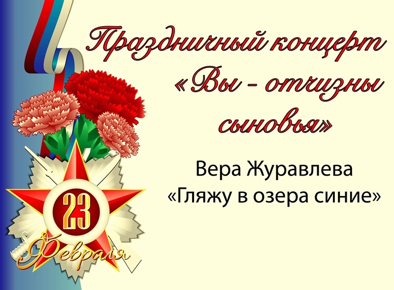 Вера Журавлева "Гляжу в озера синие" (Концерт "Вы - отчизны сыновья")