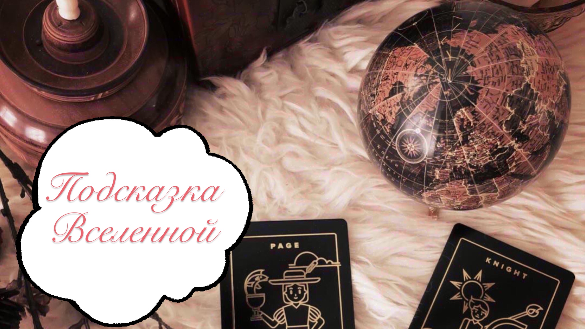 Гадание на картах Таро ?. Подсказка Вселенной ✨