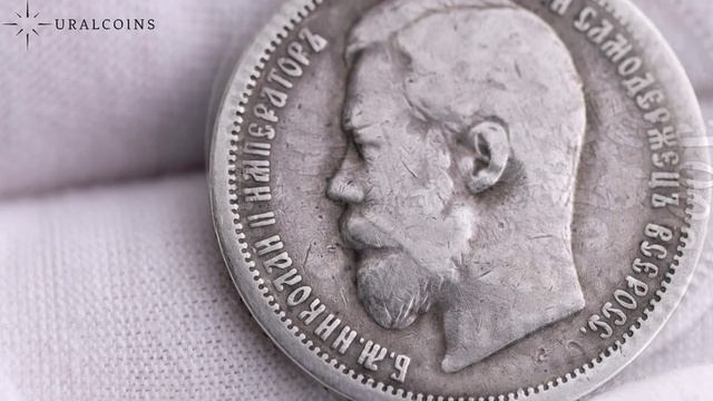 Российская империя 50 копеек 1900 год (Ф.З.)