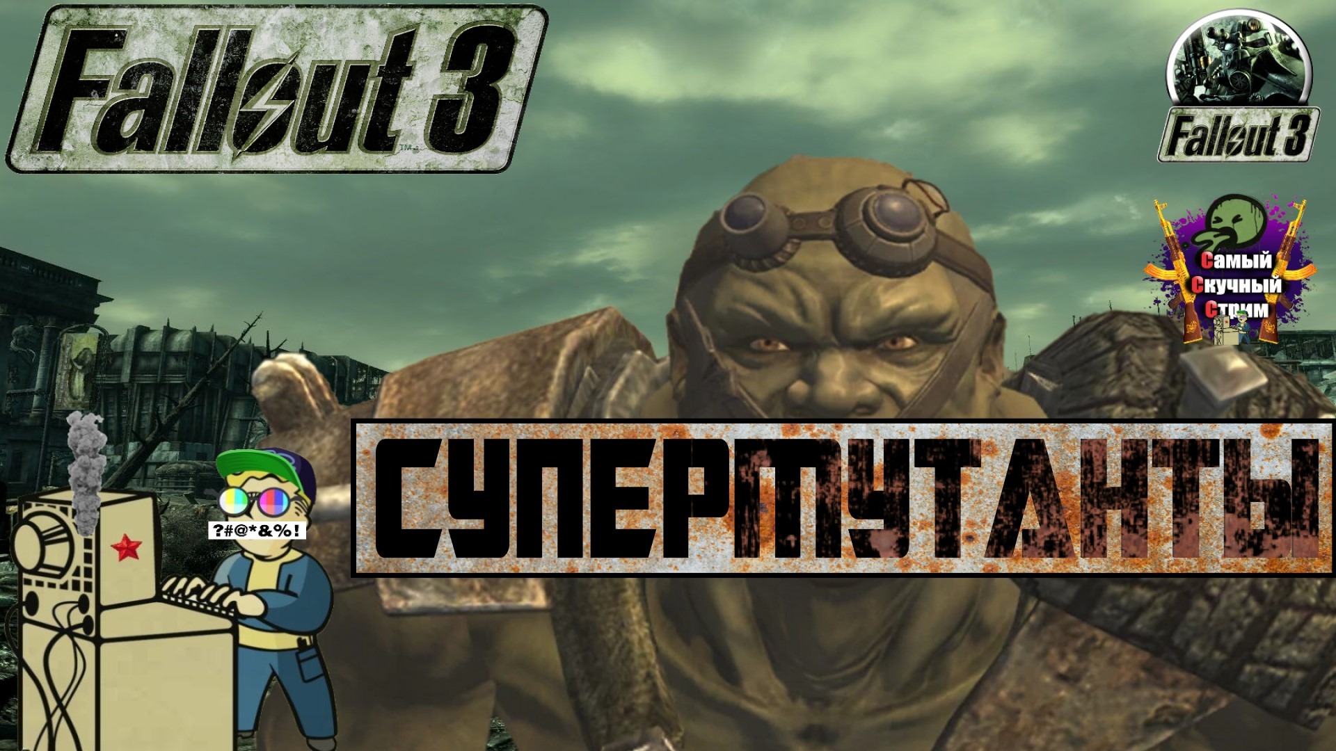 Fallout 3 | Лифтремонт | Супермутанты
