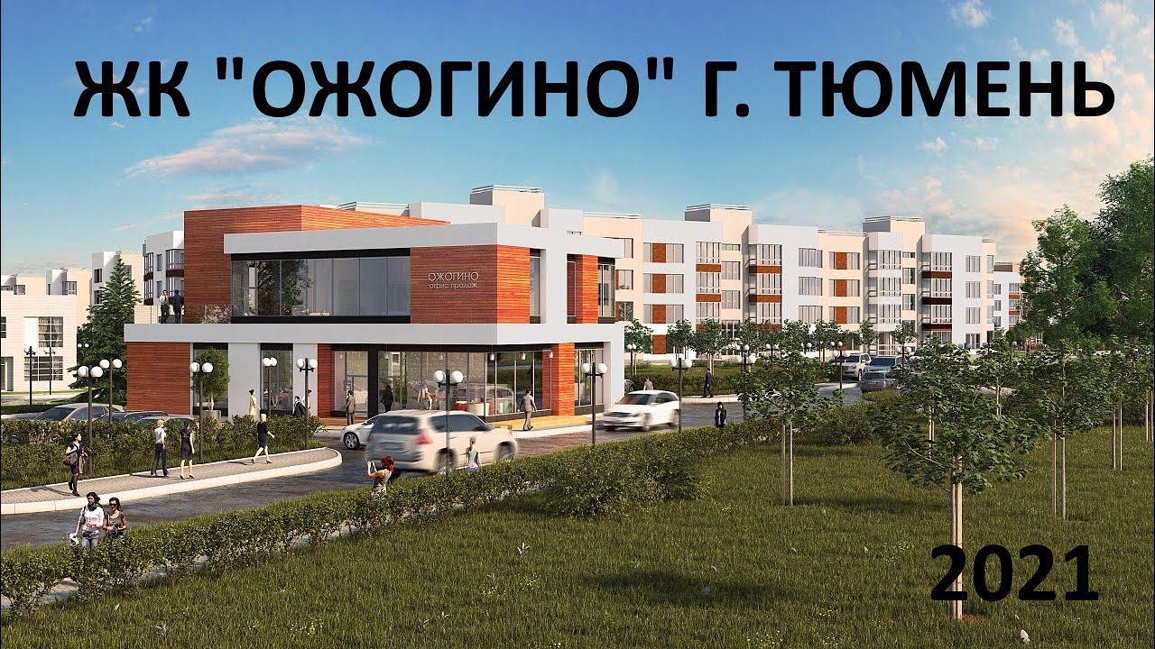 в ТЮМЕНЬ на ПМЖ. ЖК ОЖОГИНО. ОБЗОР. Дома - не выше сосен. Цена. 2021. Съемка с дрона.