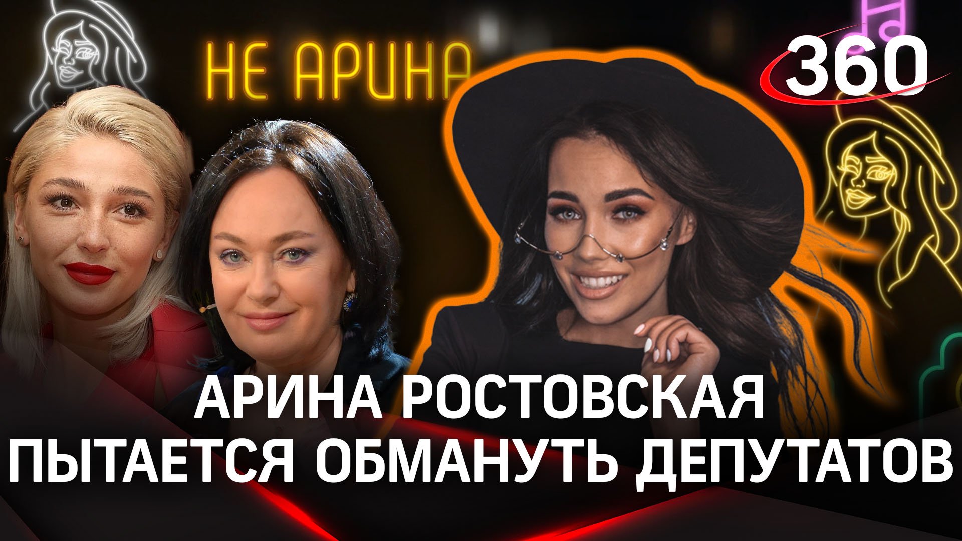 «Не Арина»: Арина Ростовская попытается обмануть депутатов | «Подмосковные игрушки»