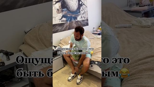 Ощущает какого это быть беременным | Приколы от Славика | Тик Ток