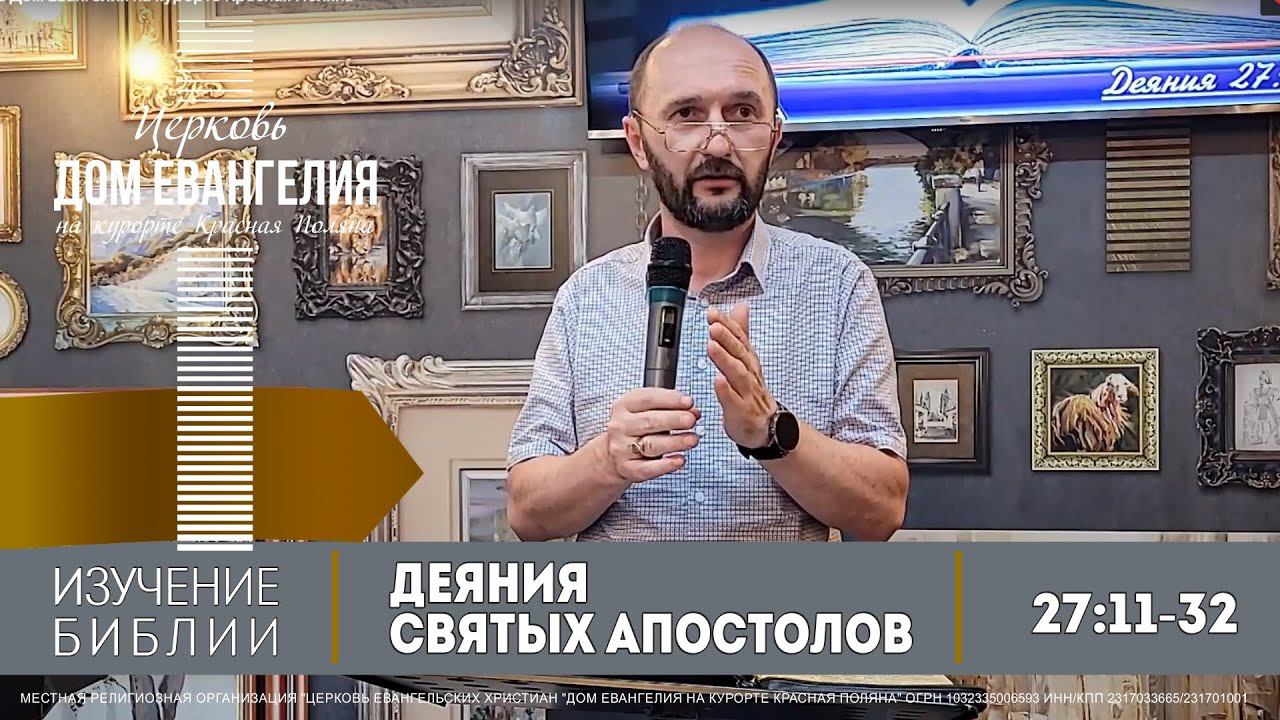Деяния Святых Апостолов 27:11-32 / Изучение Библии / 08.06.2023