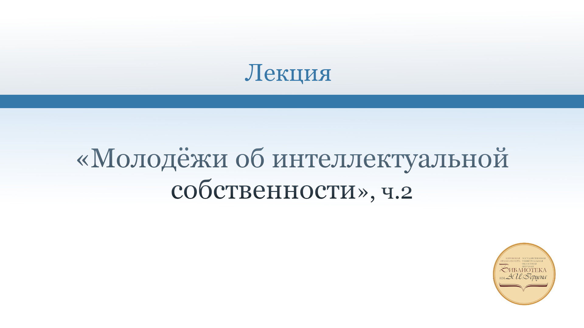 «Молодёжи об интеллектуальной собственности», ч.2