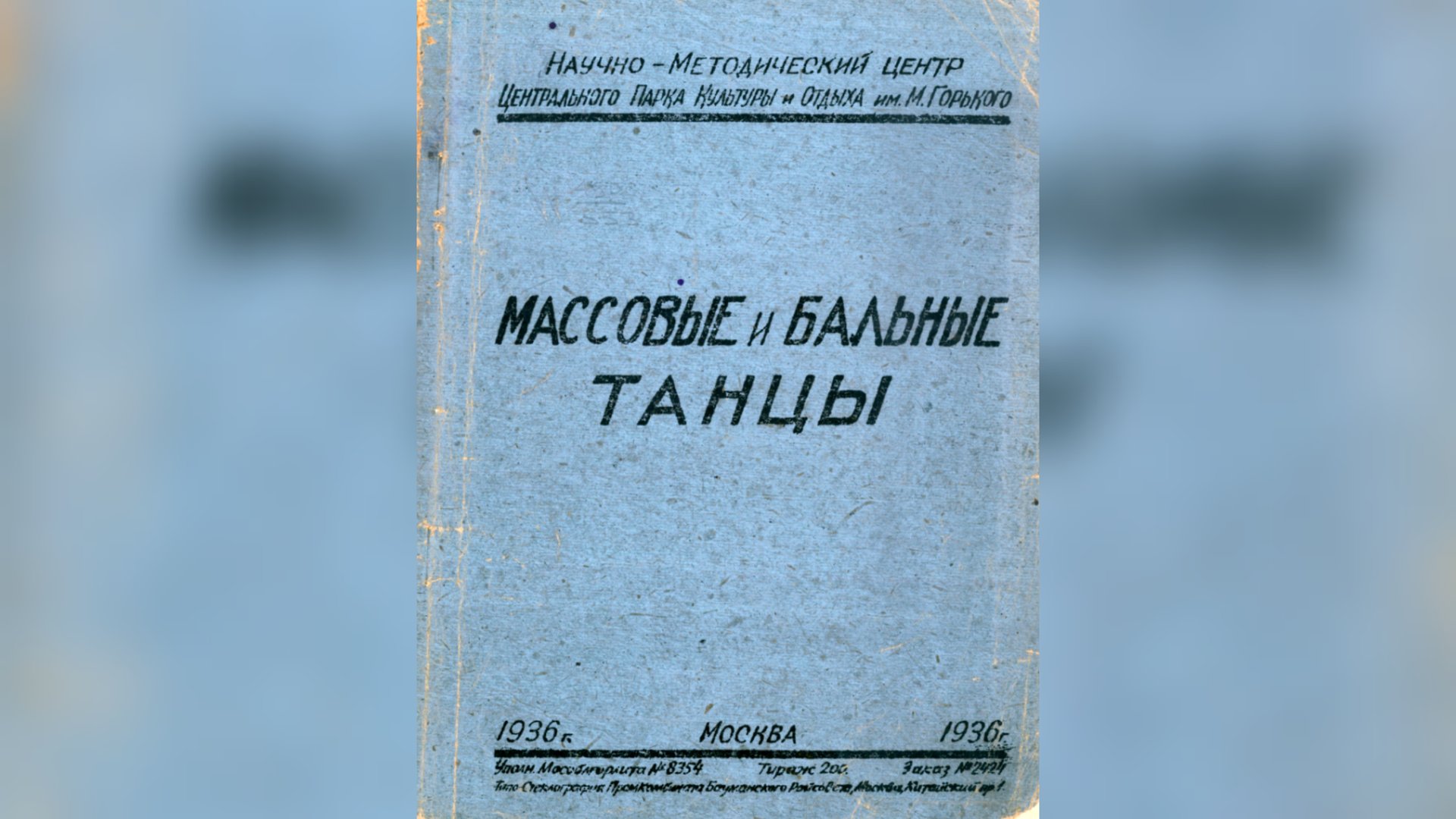 "Тустеп", 1936г.