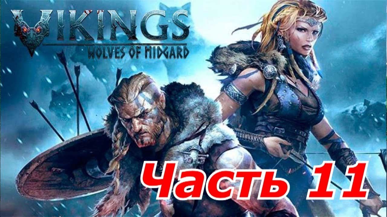 Прохождение «Vikings - Wolves of Midgard» #11 (ФИНАЛ)