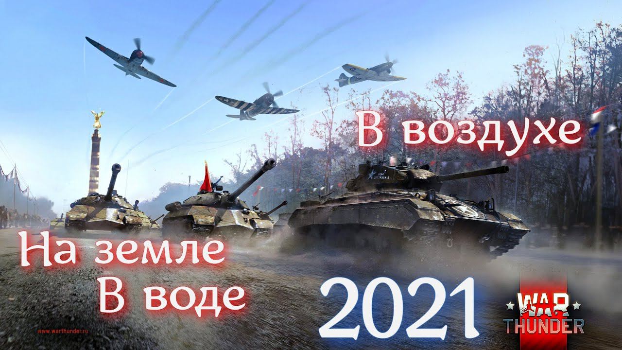 WAR THUNDER в 2021 стоит ли начинать?