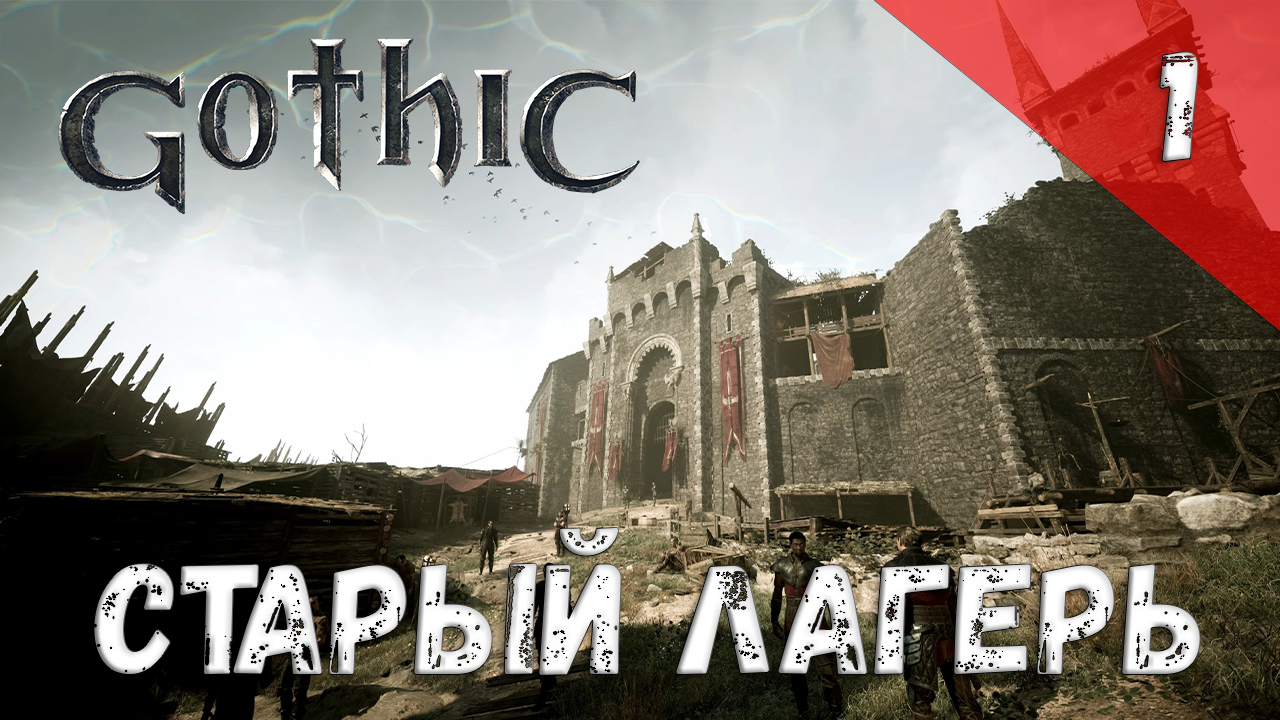 Gothic Прохождение #1 Старый лагерь