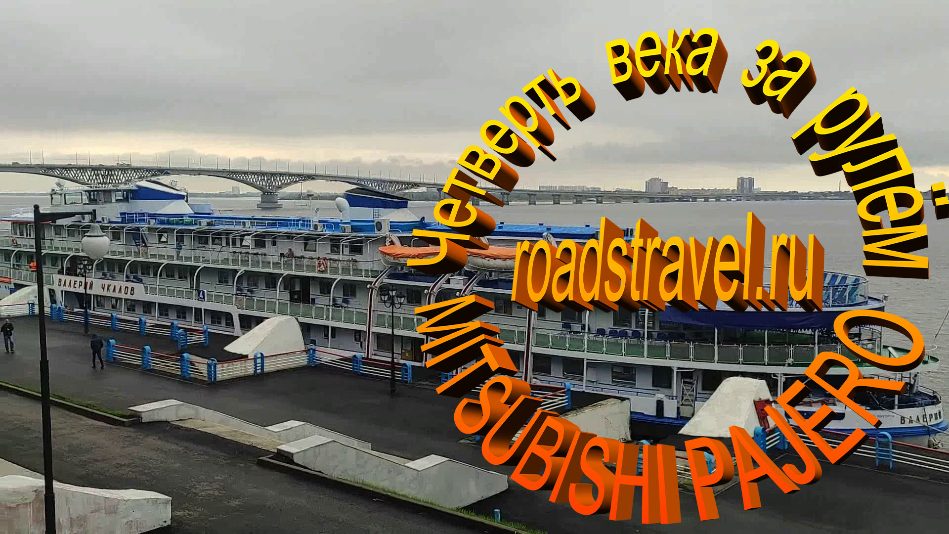 От границы до Саратова. Россия на машине 2022