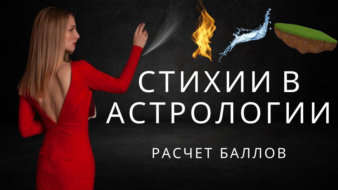 СТИХИИ В АСТРОЛОГИИ: подсчет баллов