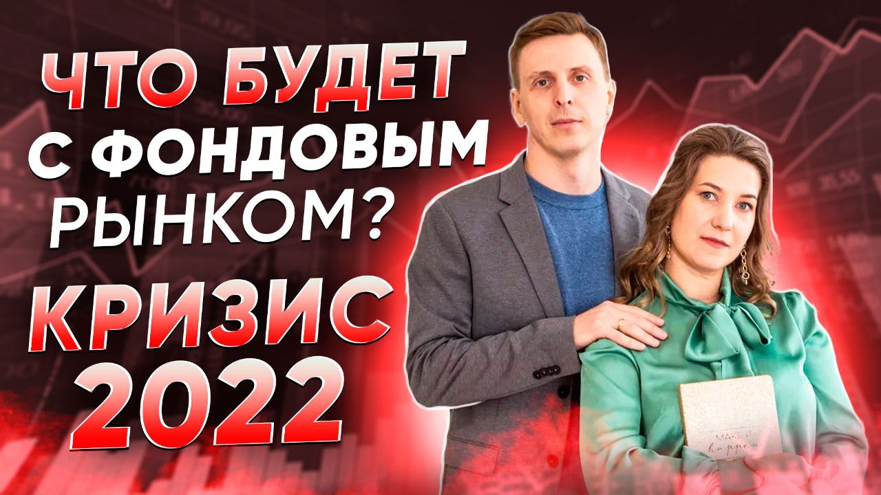 Мировой КРИЗИС 2022 и Санкции против России -  Как сохранить деньги? Куда вложить деньги?