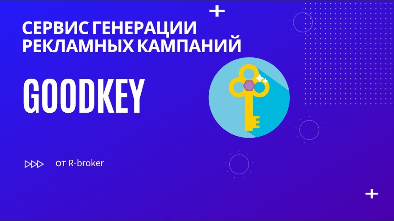Обзор возможностей Goodkey: подбор ключей и генерация объявлений
