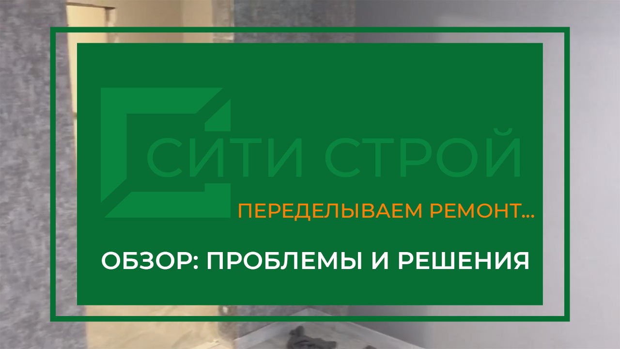 Переделываем ремонт за другой компанией. Обзор от СитиСтрой.