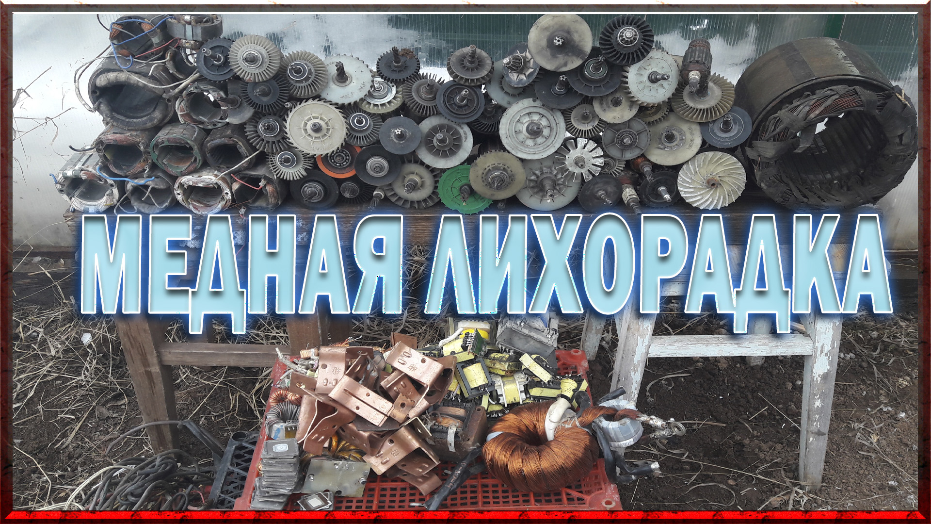 МЕДНАЯ ЛИХОРАДКА! ДОБЫВАЮ МЕДЬ из ХЛАМА...