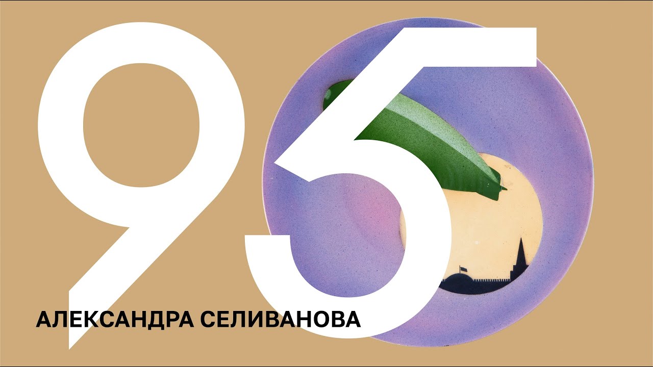 100 ИСТОРИЙ. Александра Селиванова