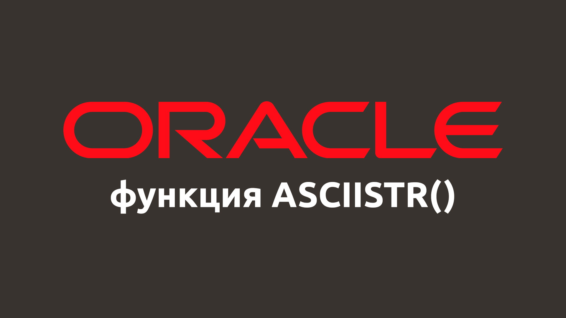 Строковая функция ASCIISTR() в Oracle