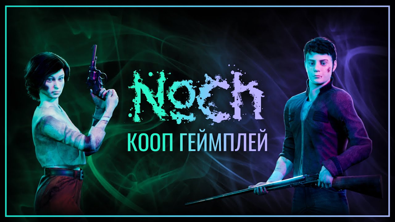 Noch: Кооп хоррор игра от наших вышла в релиз! Геймплейный трейлер