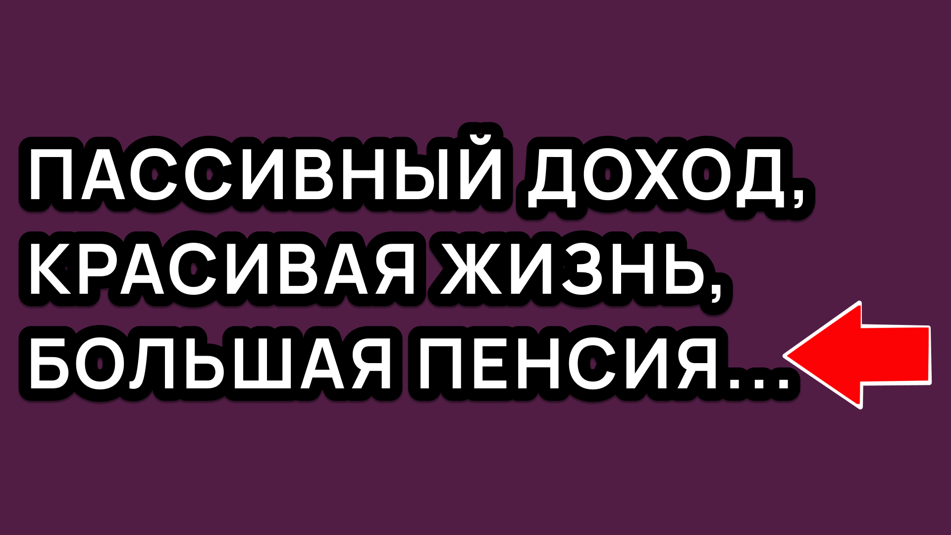 ИНВЕСТИЦИИ, инфляция, пассивный доход, красивая жизнь и большая пенсия — есть ли связь?