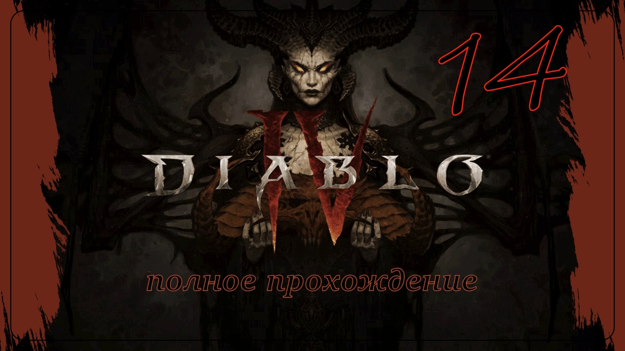 DIABLO 4 (14 серия)