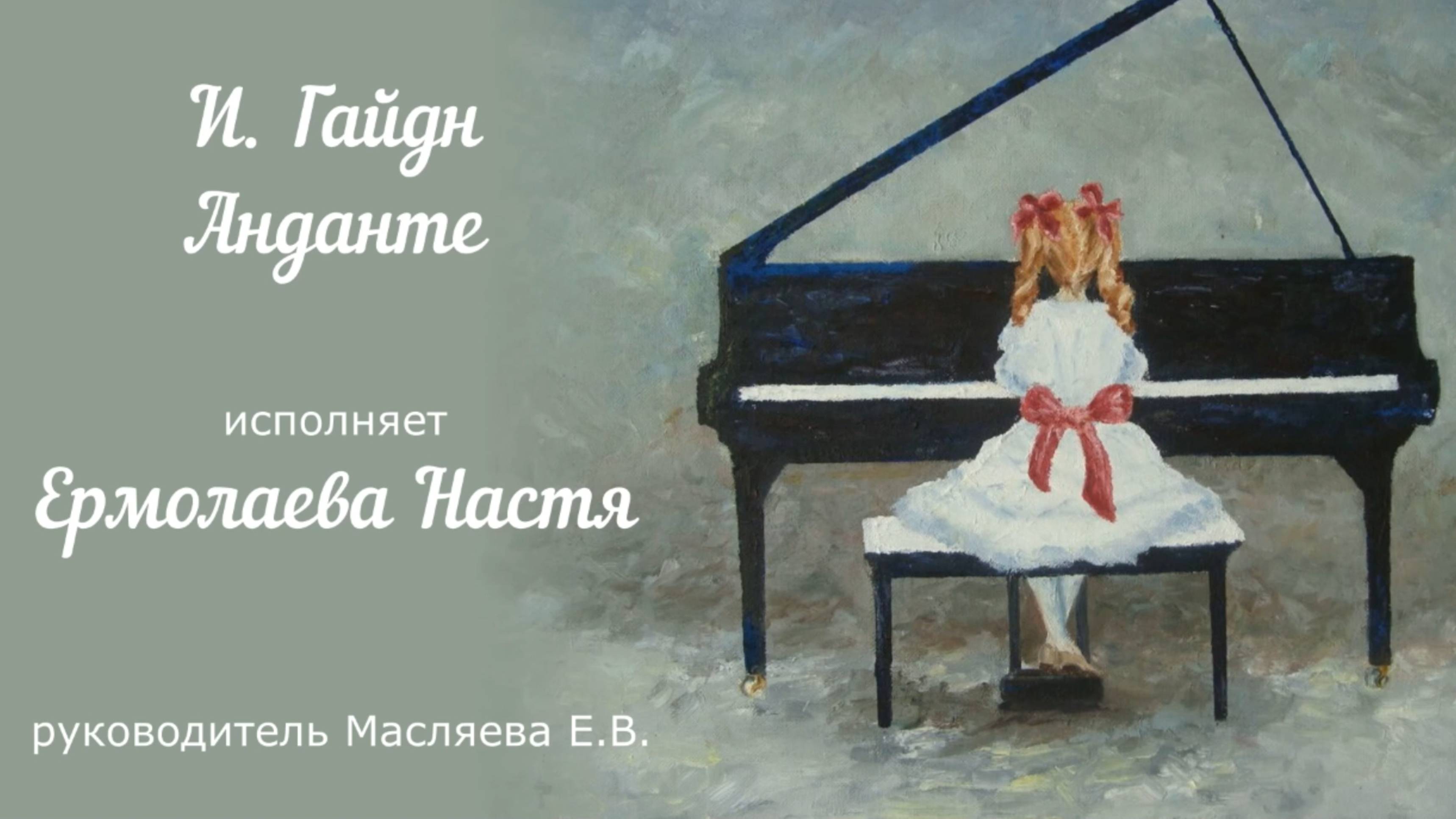 Гайдн"Анданте" исп.Н.Ермолаева, рук.Е.В.Масляева. ДДК им.Д.Н.Пичугина, Новосибирск, 2024.