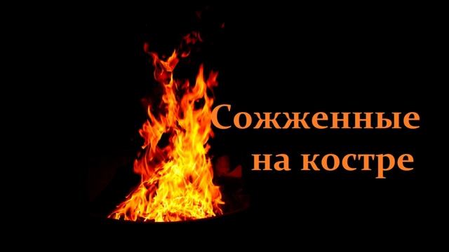 Заря светает над Европой - Сожженные на костре.. (история)
