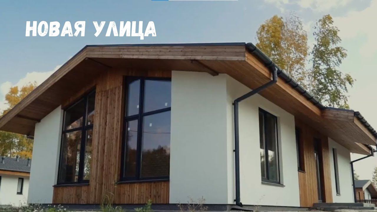 Новая улица на семь домов