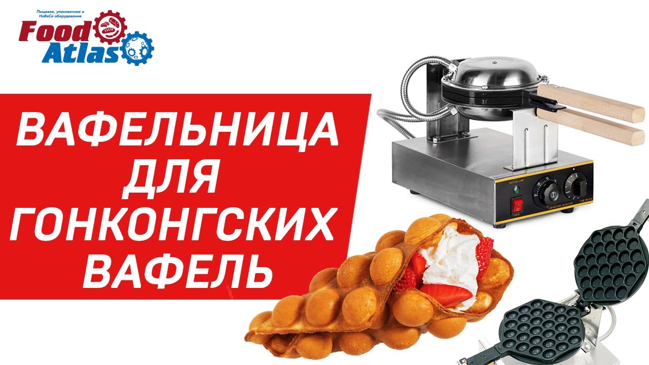 Вафельница для гонконгских вафель, вафельница для вафель с начинкой, оборудование для вафель