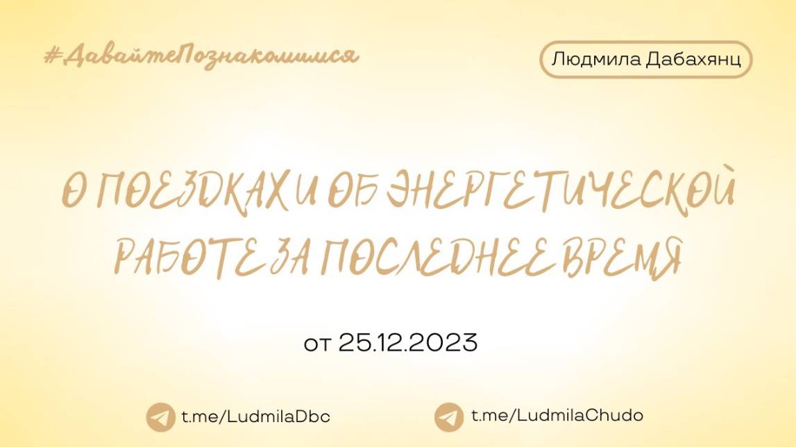 Рубрика "Давайте познакомимся" | от 25.12.2023