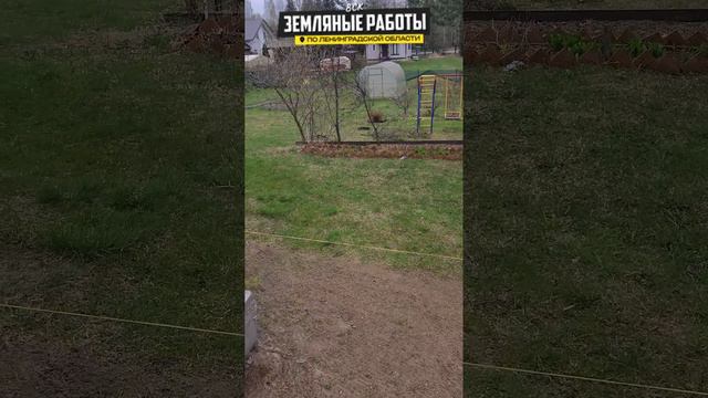 Как выглядит расчистка участка перед отсыпкой | отсыпка под газон СПБ #вск #расчисткаучастков