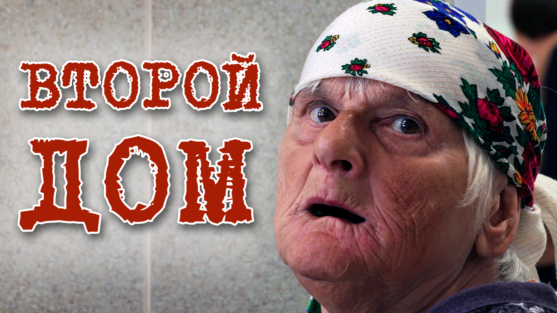 Симфония доброты: Путешествие с музыкой в дом престарелых. Снимаем уныние.