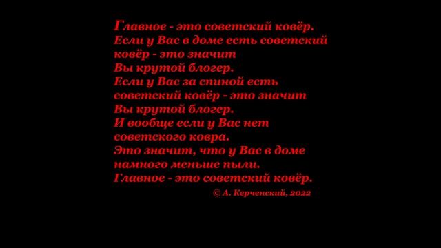 Советский ковёр