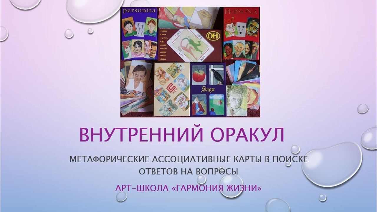 Внутренний оракул. Метафорические ассоциативные карты в поиске ответов на вопросы.